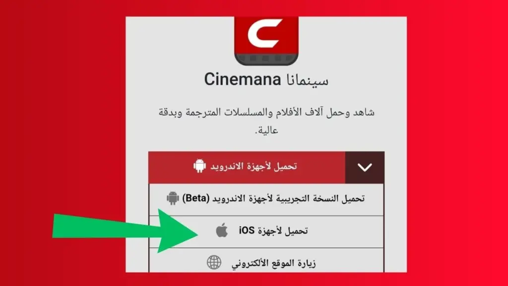 Cinemana IOS IPA تنزيل سينمانا للايفون ٢٠٢٥ الاصدار & القديم